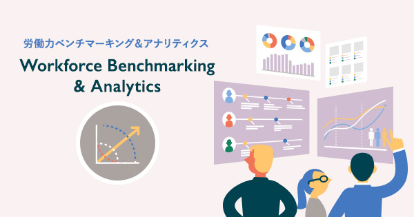 企業内の人材データを集約、組織課題を可視化する──労働力ベンチマーキング＆アナリティクスプラットフォーム｜人事戦略を実現する世界の「タレントマネジメントテクノロジー」2023-2024 ...